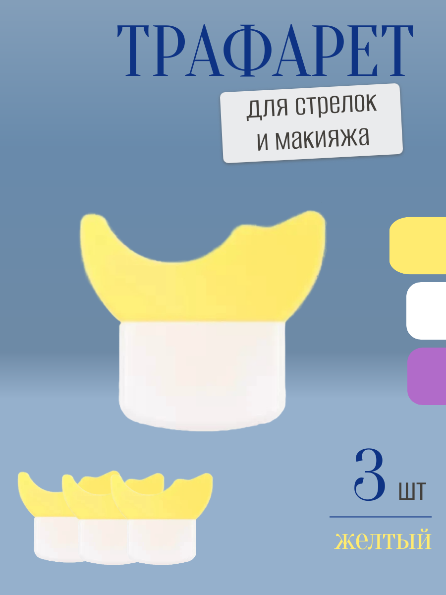 Трафарет для стрелок и макияжа желтый маленький 3 шт