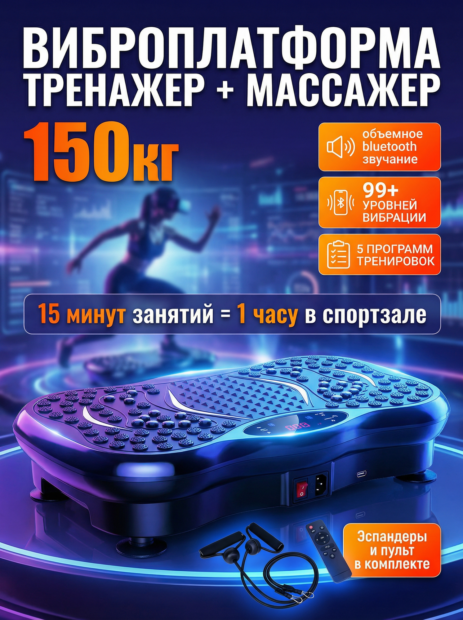 Виброплатформа для похудения тренажер до 150 кг С блютуз，регулировка амплитуды, 99 программ
