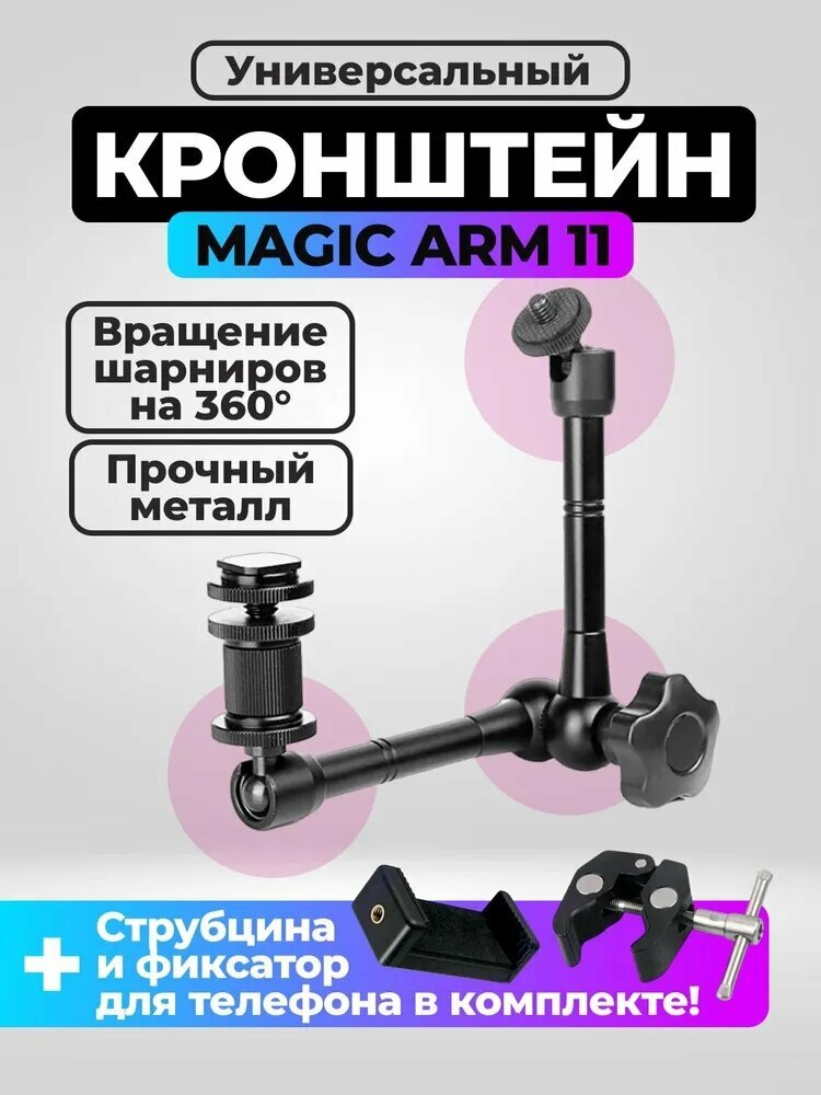Универсальный кронштейн Magic Arm 11" для фотооборудования