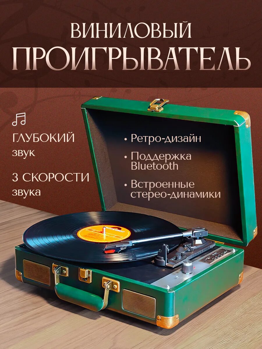 Виниловый проигрыватель ретро с Bluetooth 5.0, встроенная акустика, 33/45/78 об/мин, тёмно‑зелёный