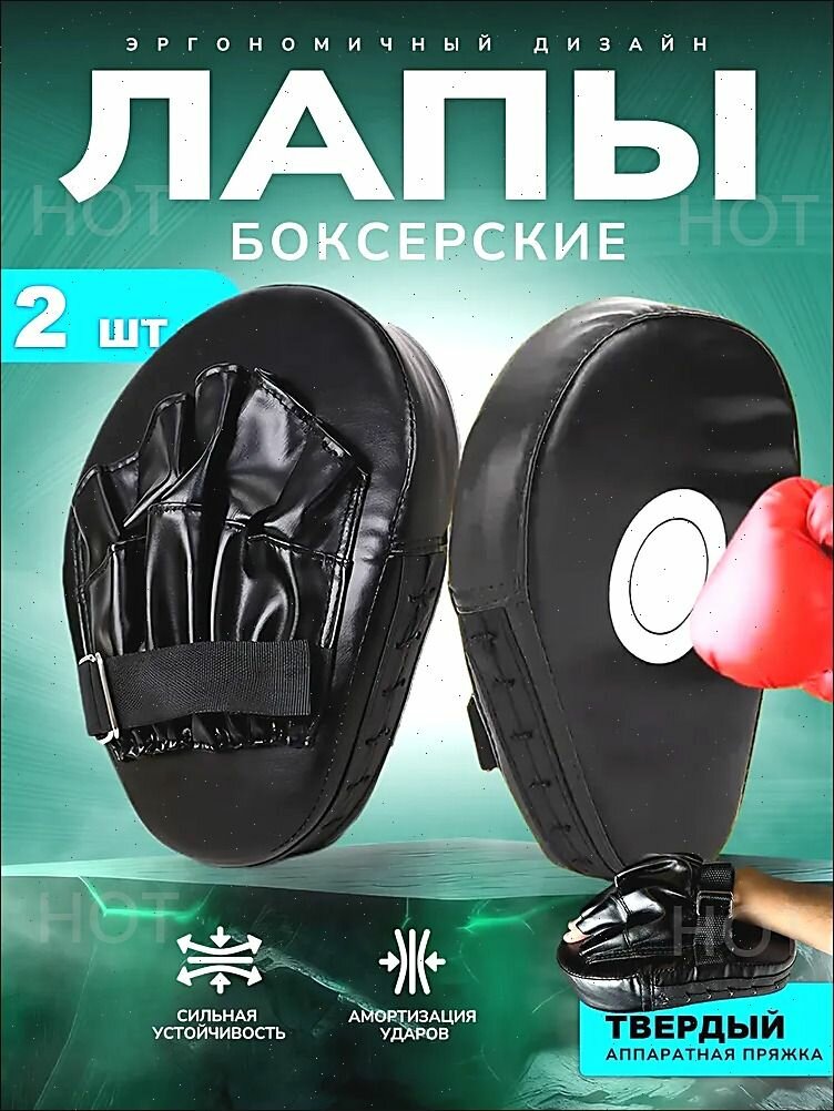 Лапы боксерские
