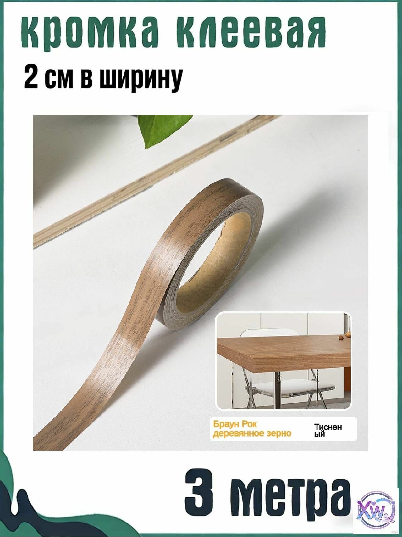 Самоклеящаяся мебельная кромка 20 мм (меламиновая) — клеевая лента для облицовки торцов ЛДСП, толщина 0,5 мм, уход