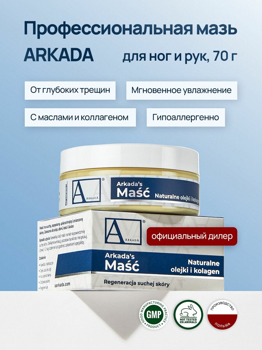 Аркада мазь 70 г, для сухой кожи ног, рук, от трещин, мозолей, натоптышей, псориаза. Антигрибковая мазь