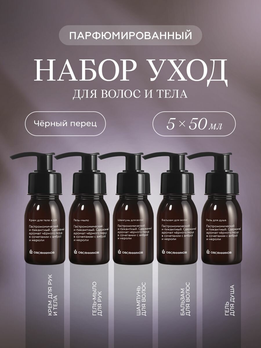 Овсянников Парфюмированный набор уходовой косметики мини для волос и тела Черный перец, 5 шт. по 50 мл