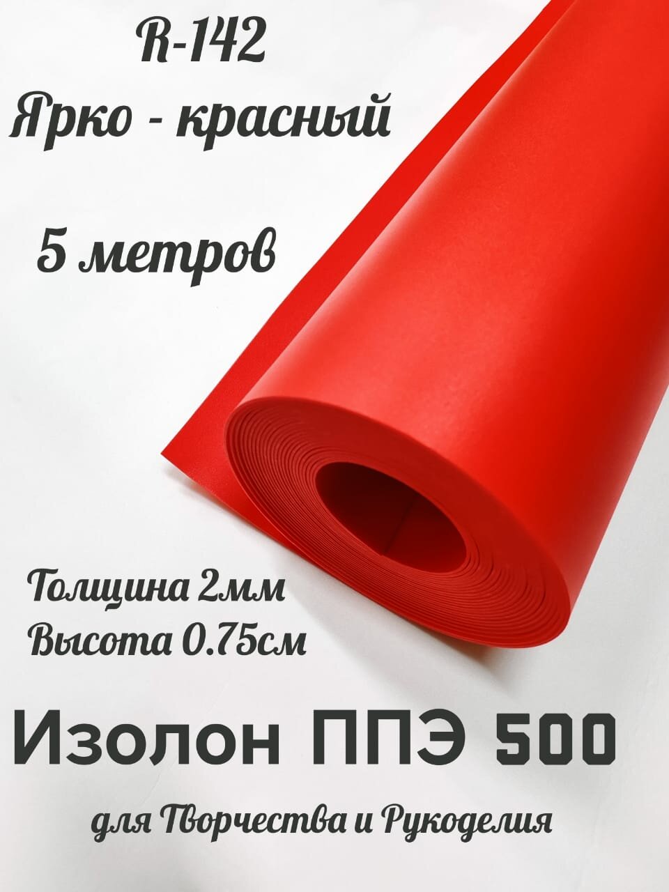 Изолон для творчества 2 мм ярко-красный в рулоне 5 метров (ширина 75 см)
