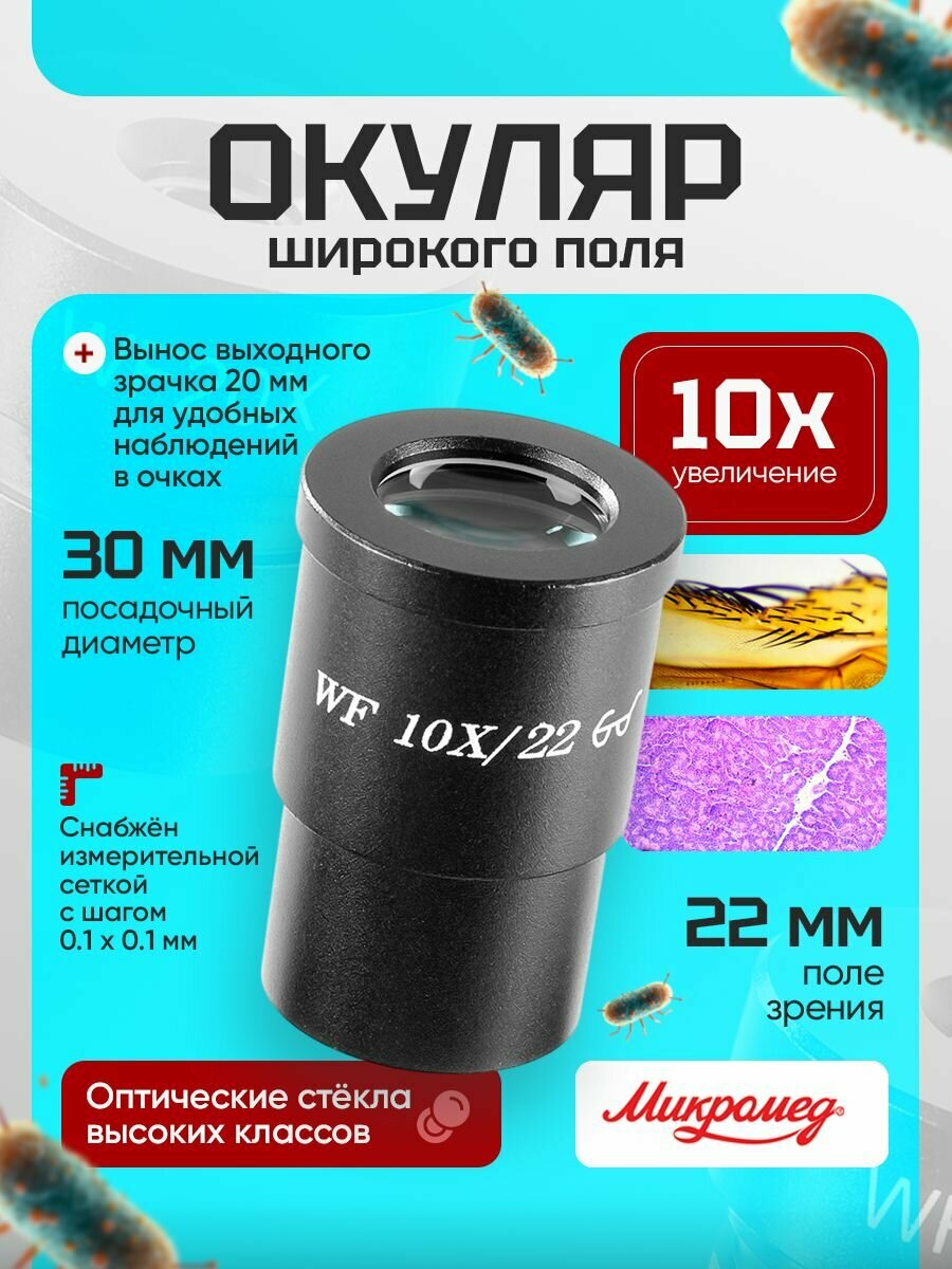Окуляр для микроскопа Микромед 10x/22 с сеткой (D 30 мм)