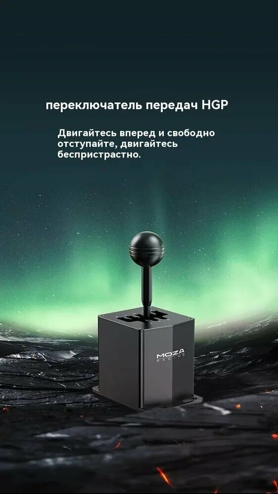 Рычаг переключения передач MOZA Racing HGP подходит для R5, R9, R12