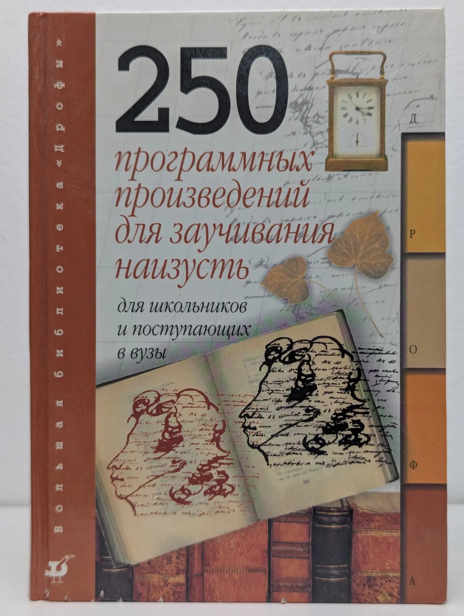 Большая библиотека Дрофы. 250 программных произведений для заучивания наизусть 1999