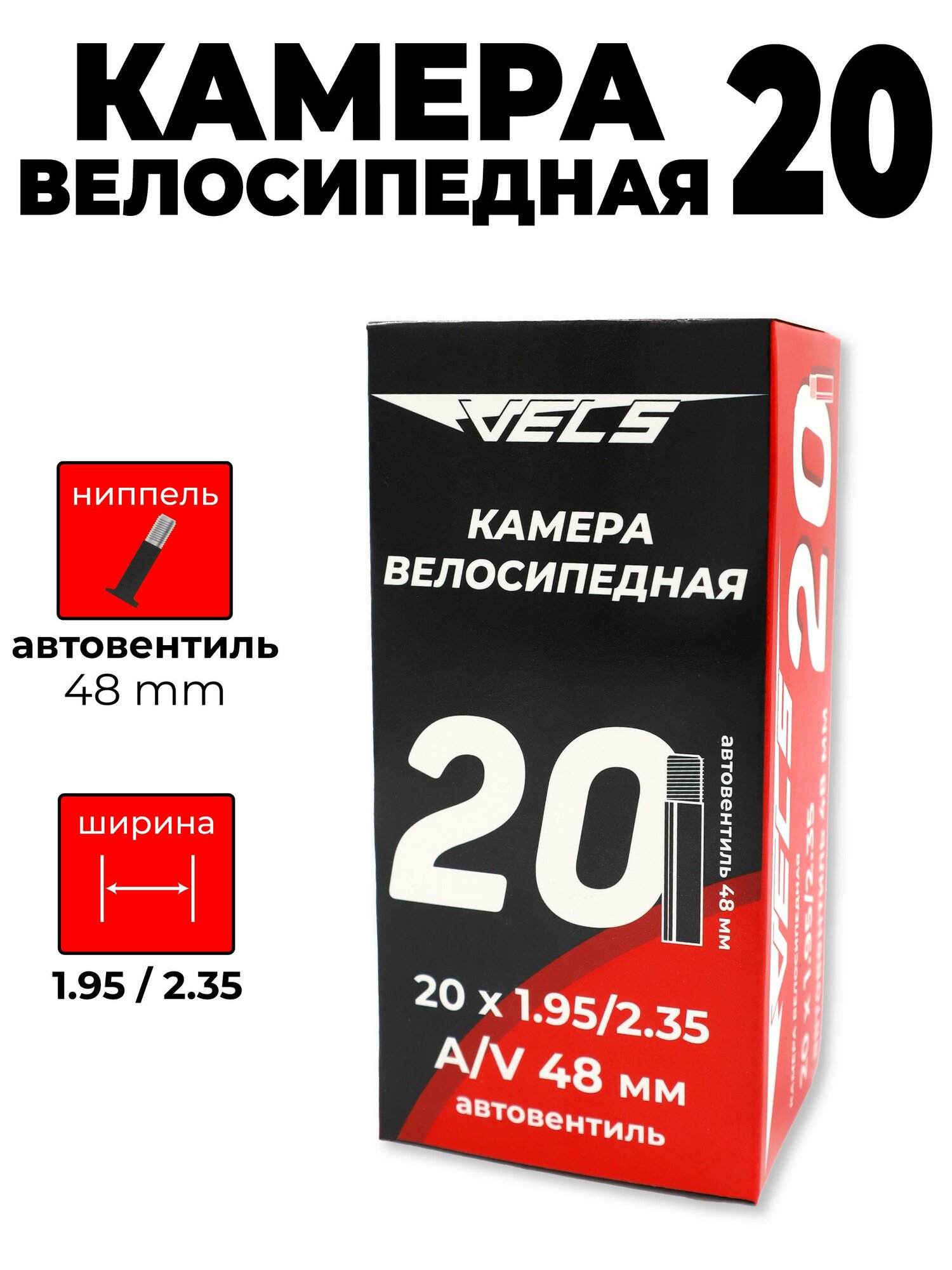 Велокамера VELSE 20*1.95/2.35, A/V 48