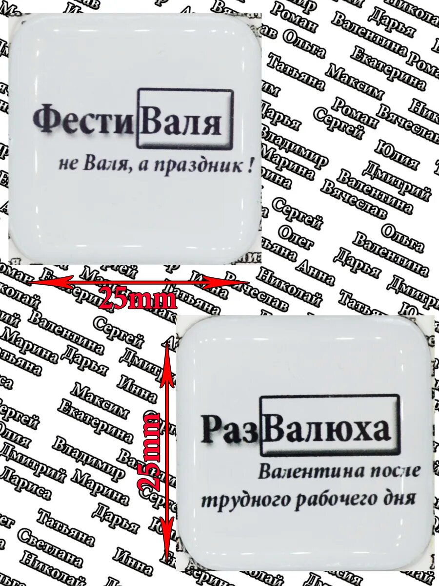3D-стикеры "Валентина Валя ФестиВаля РазВалюха", для смартфонов и планшетов — фото 1