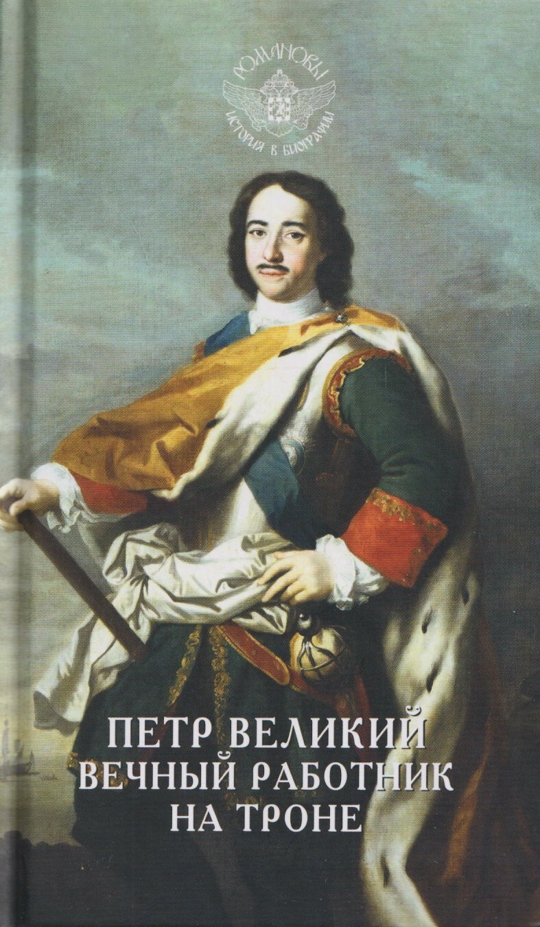 Петр Великий. Вечный работник на троне