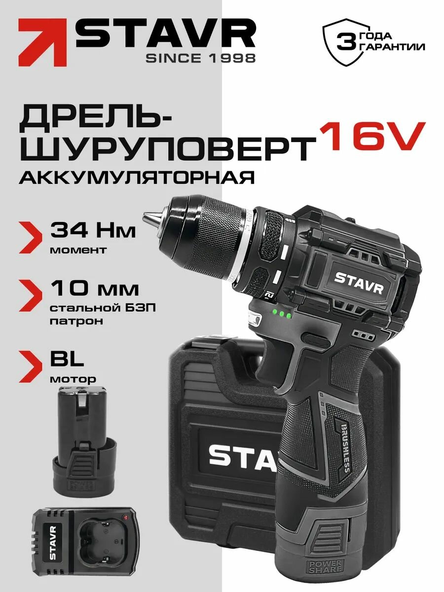 Дрель-шуруповерт аккумуляторная Ставр 16V, BL, 34/16 Нм, Stavr SDD 16BL-2K 9020100413