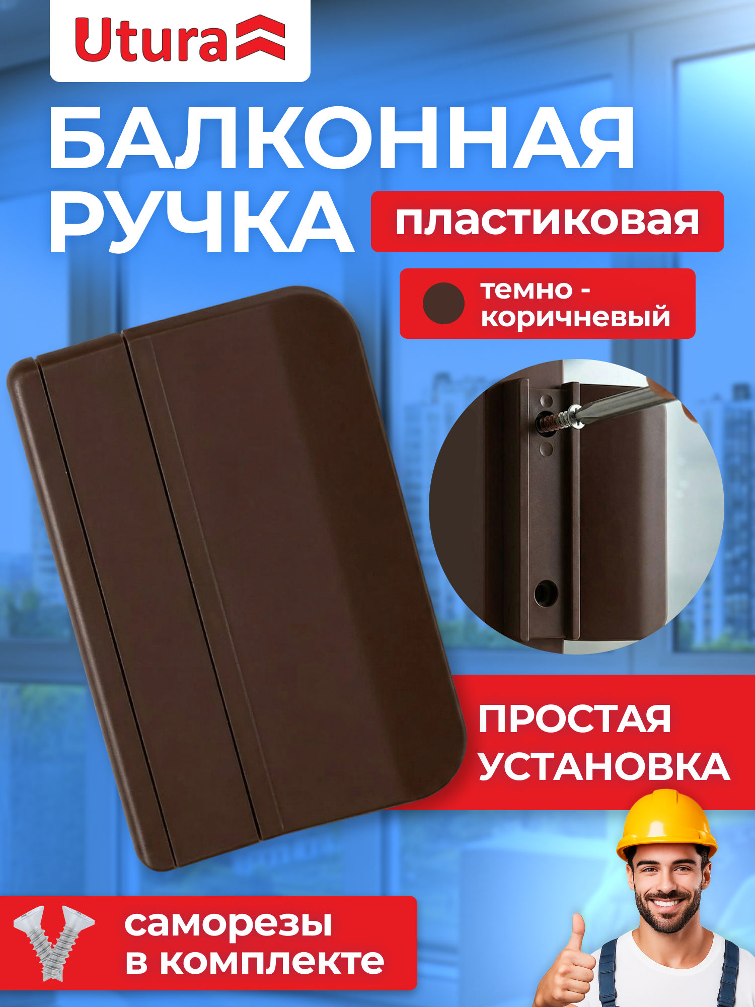 Ручка балконная ПВХ обратного закрывания коричневая. Ручка-лепесток курильщика для пластиковой двери с саморезами