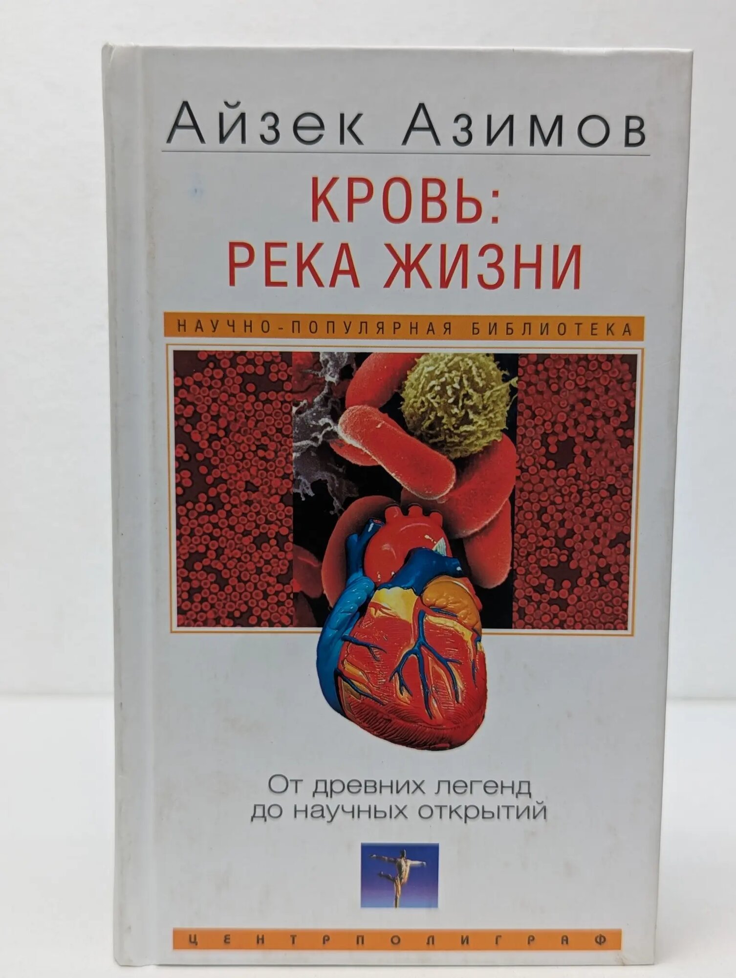 Кровь. Река жизни. От древних легенд до научных открытий Азимов Айзек 2004
