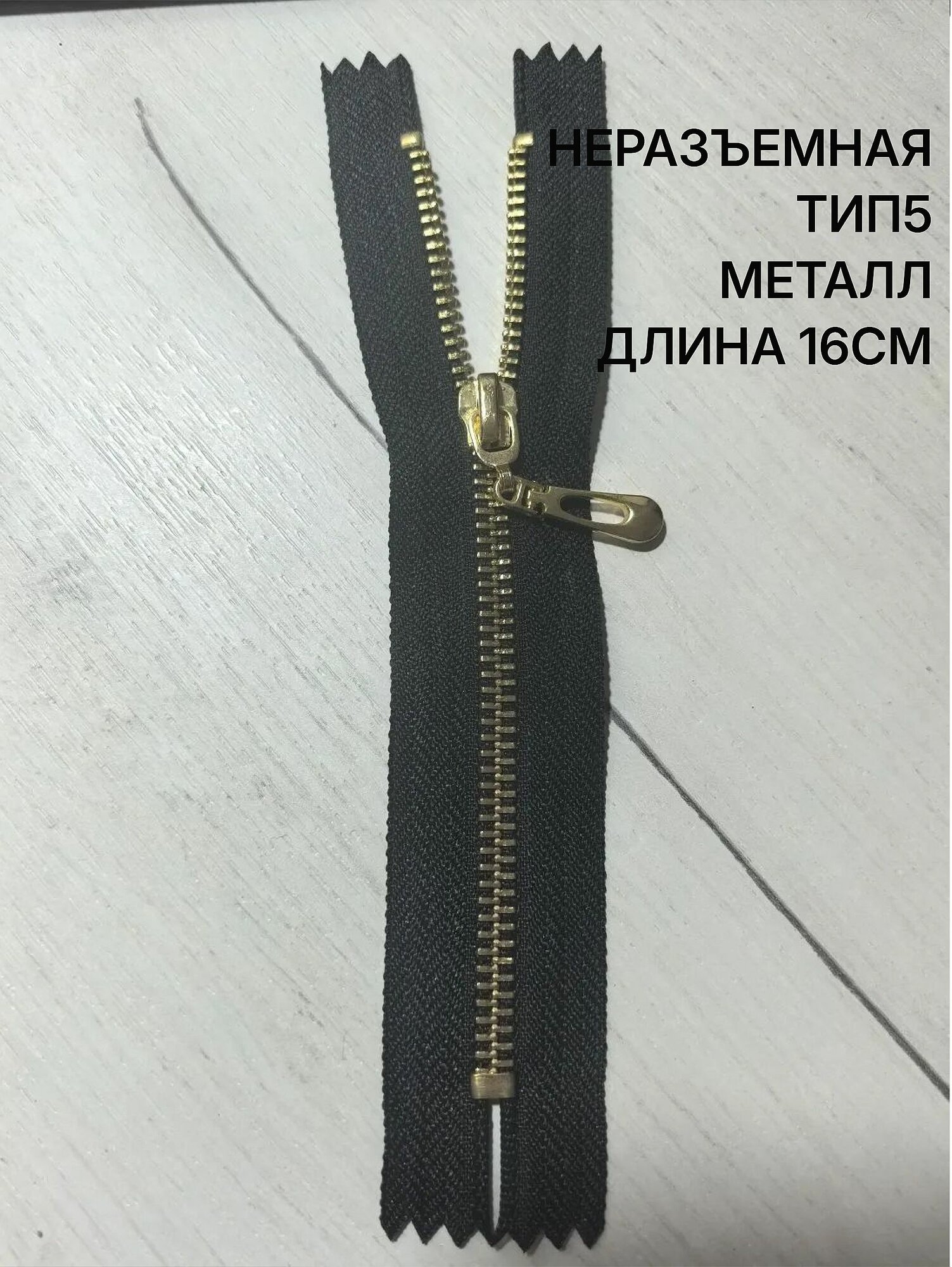 Молния металл неразъемная тип 5**16 см цвет черный/ позолота