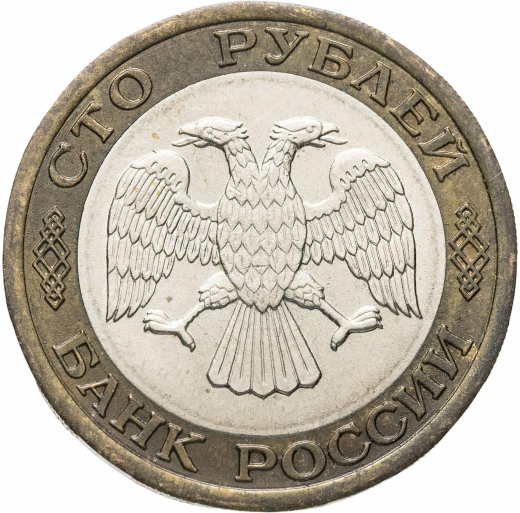 100 рублей 1992 ЛМД — фото 1