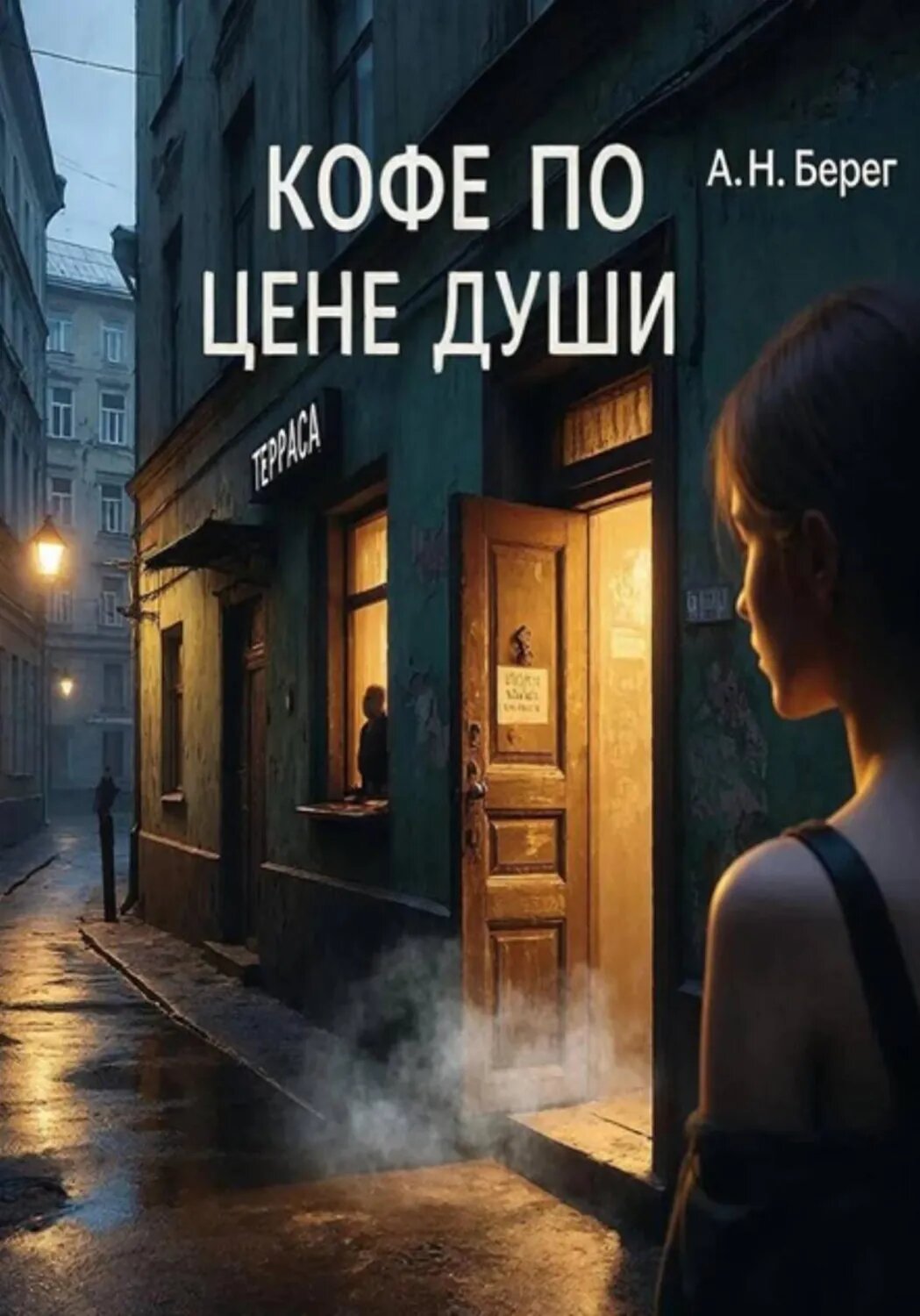 Кофе по цене души [Цифровая книга]