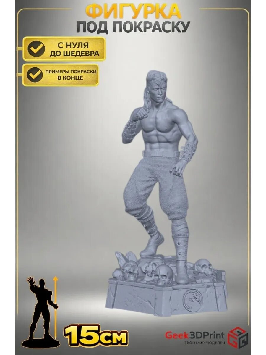 Фигурка Liu Kang / Лю Канг - модель под покраску