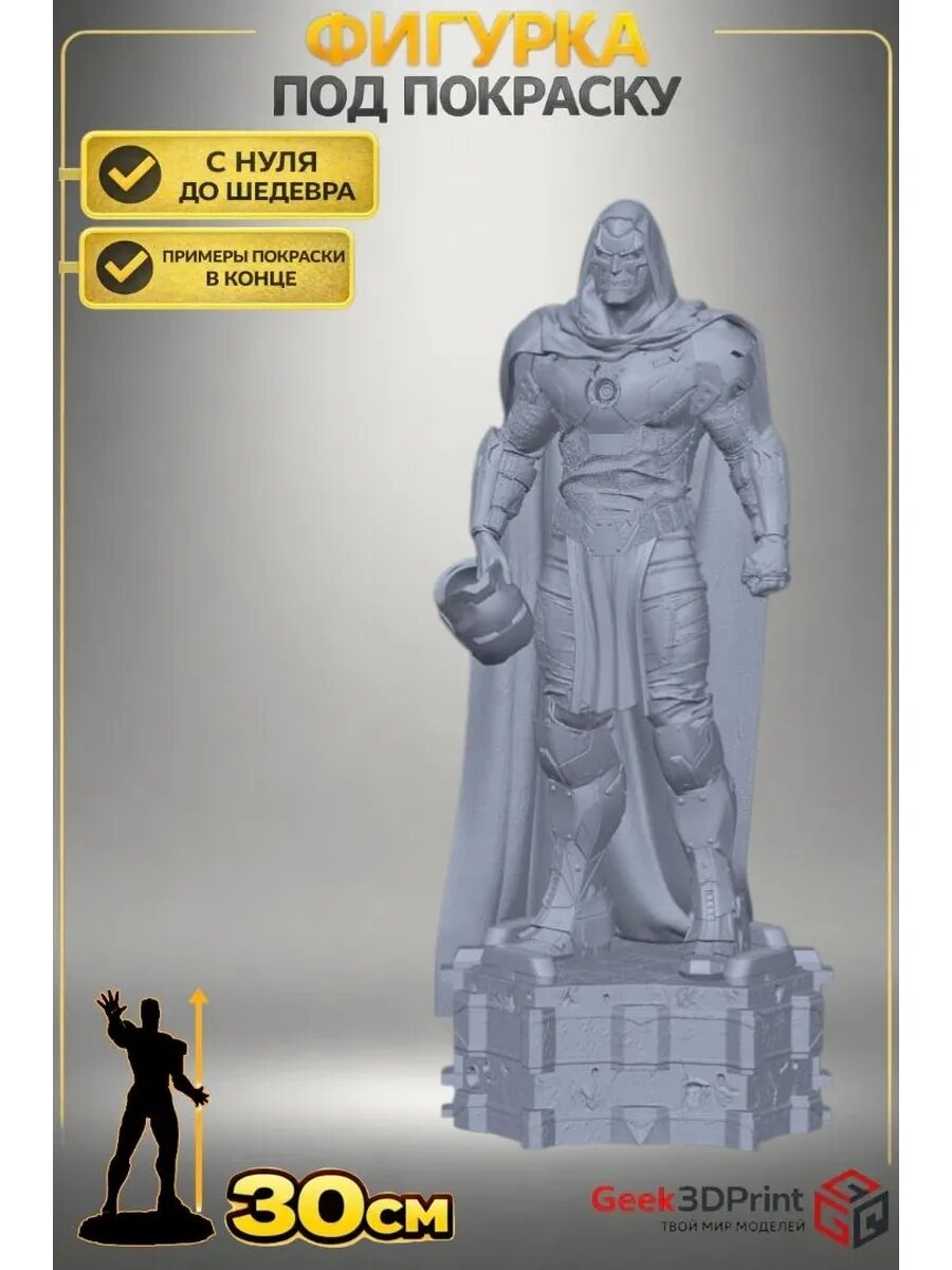Фигурка Doctor Doom / Доктор Дум - модель под покраску