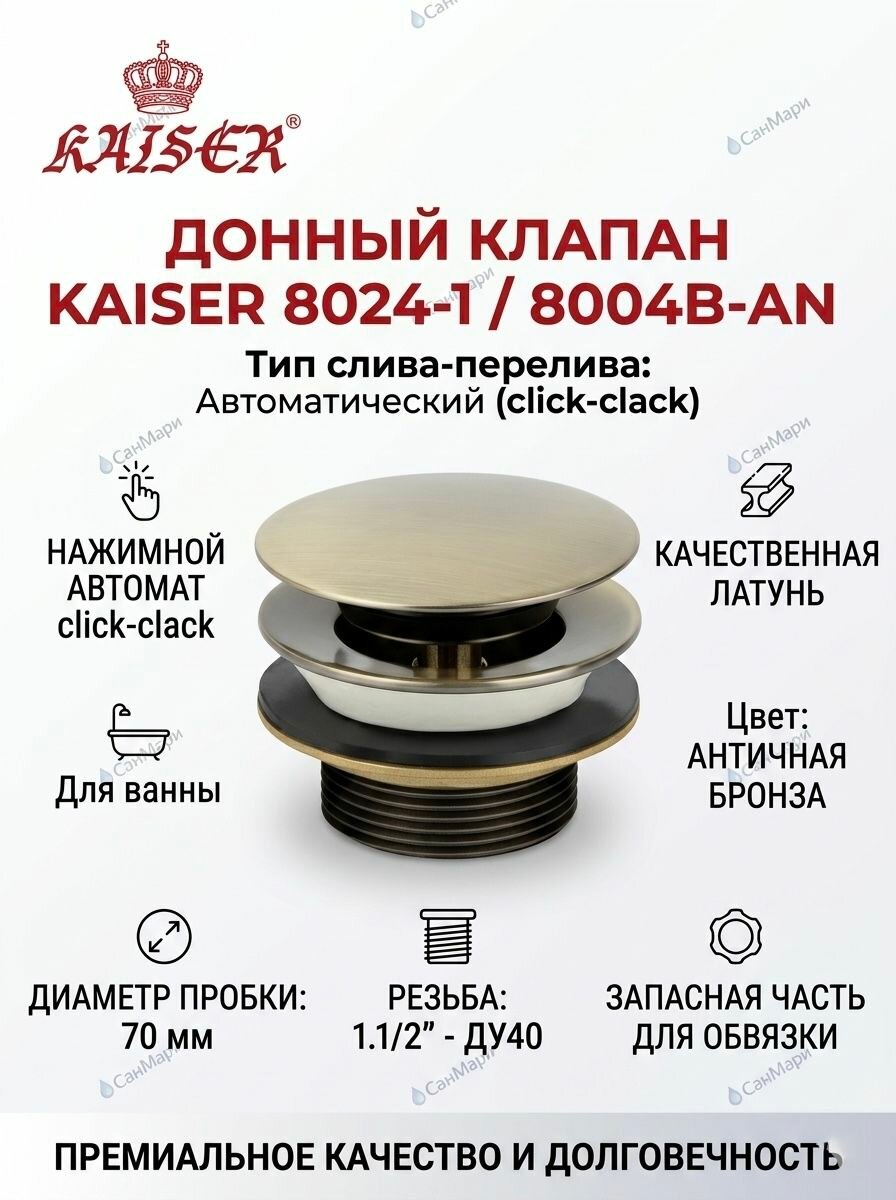 Донный клапан Kaiser 8024-1 /8004В-An click-clack Бронза