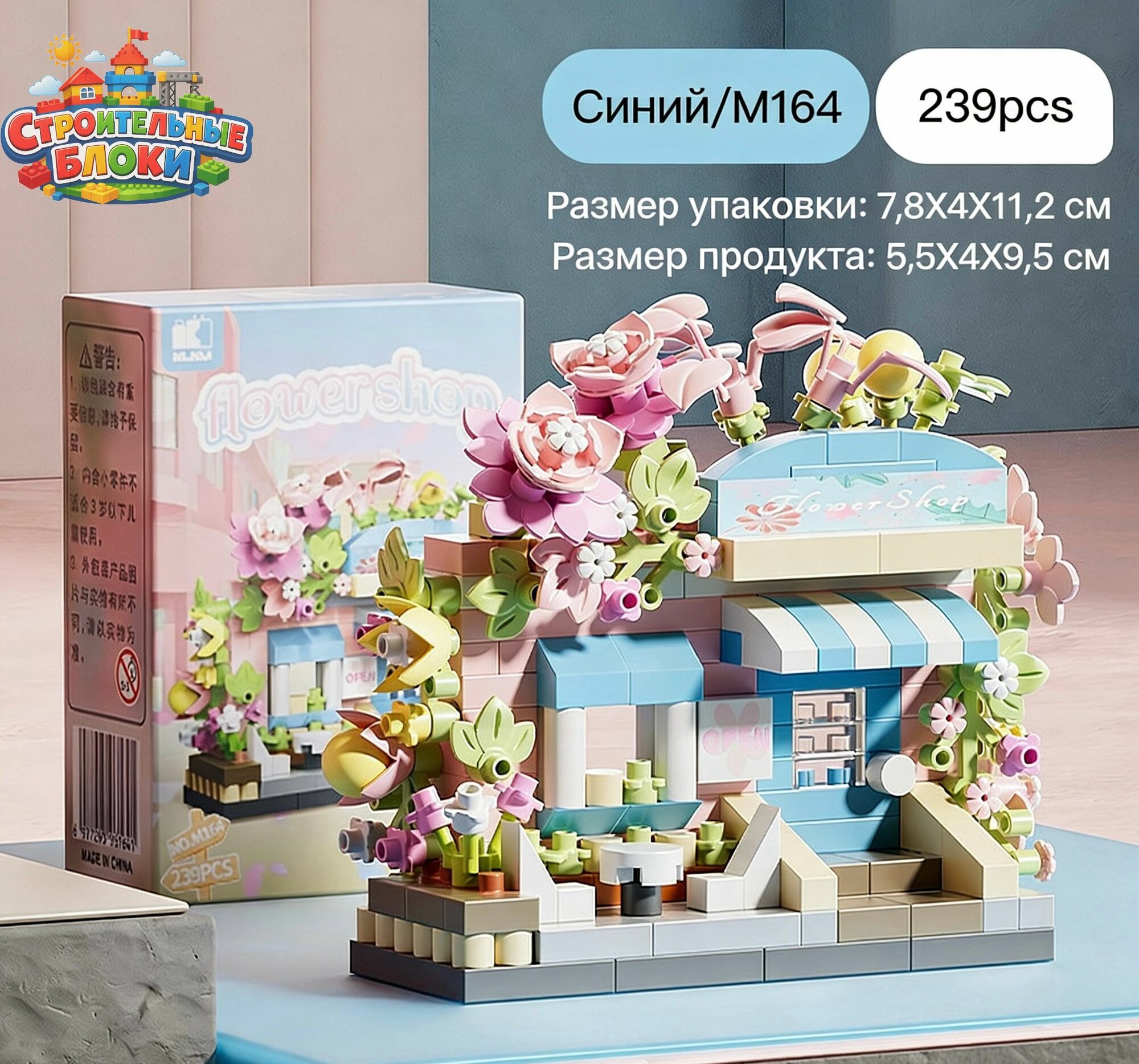 Мини-конструктор Цветочный магазин M164, голубой домик с цветами, 239 деталей, 5,5 4 9,5 см, настольный декор для интерьера настольное украшение
