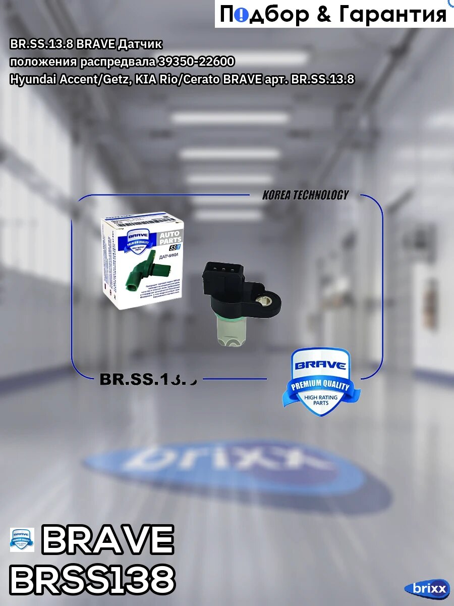 BR. SS.13.8 BRAVE Датчик положения распредвала 39350-22600 Hyundai Accent/Getz, KIA Rio/Cerato BRAVE арт. BR. SS.13.8