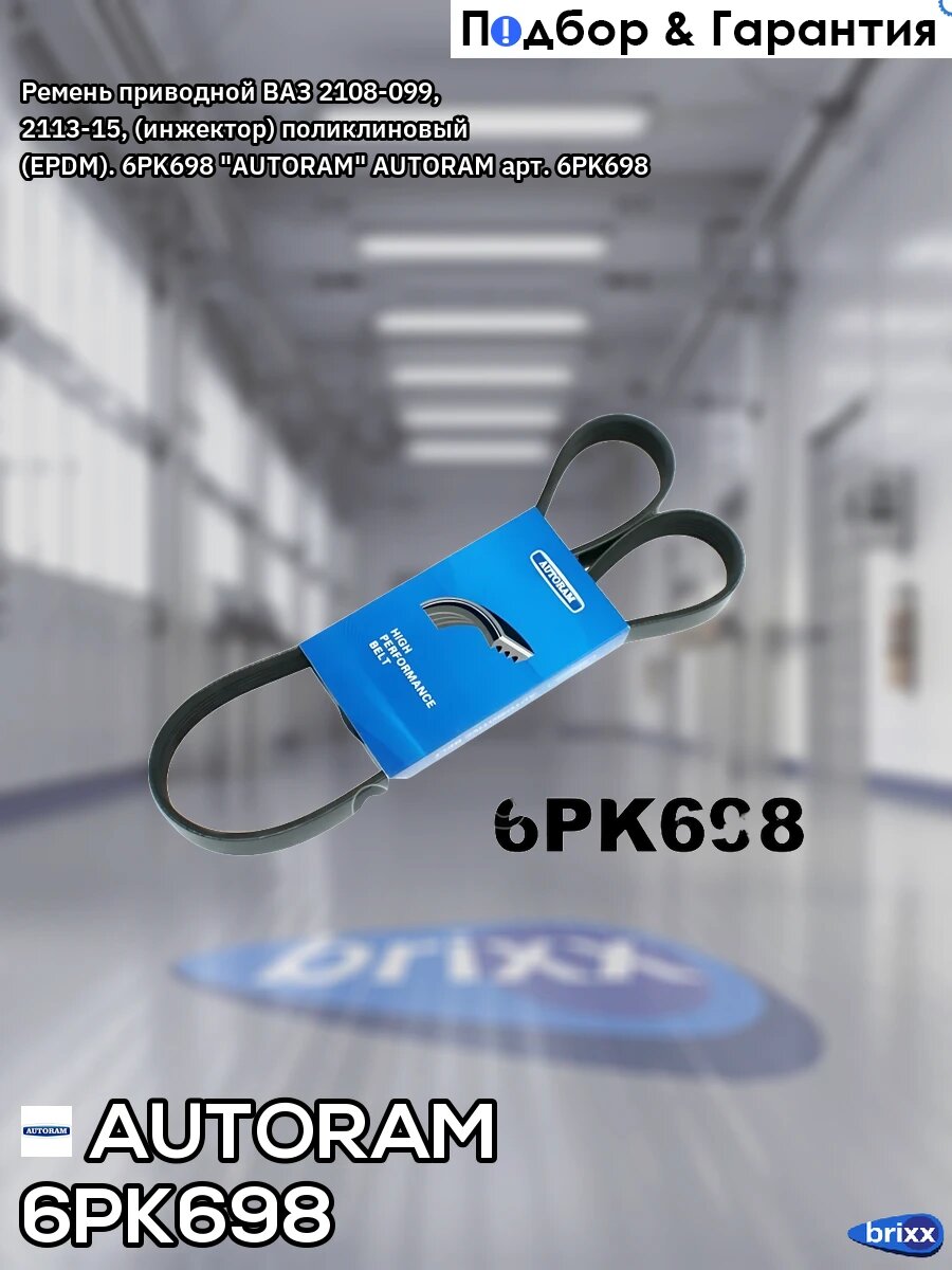 Ремень приводной ВАЗ 2108-099, 2113-15, (инжектор) поликлиновый (EPDM). 6PK698 "AUTORAM" AUTORAM арт. 6PK698