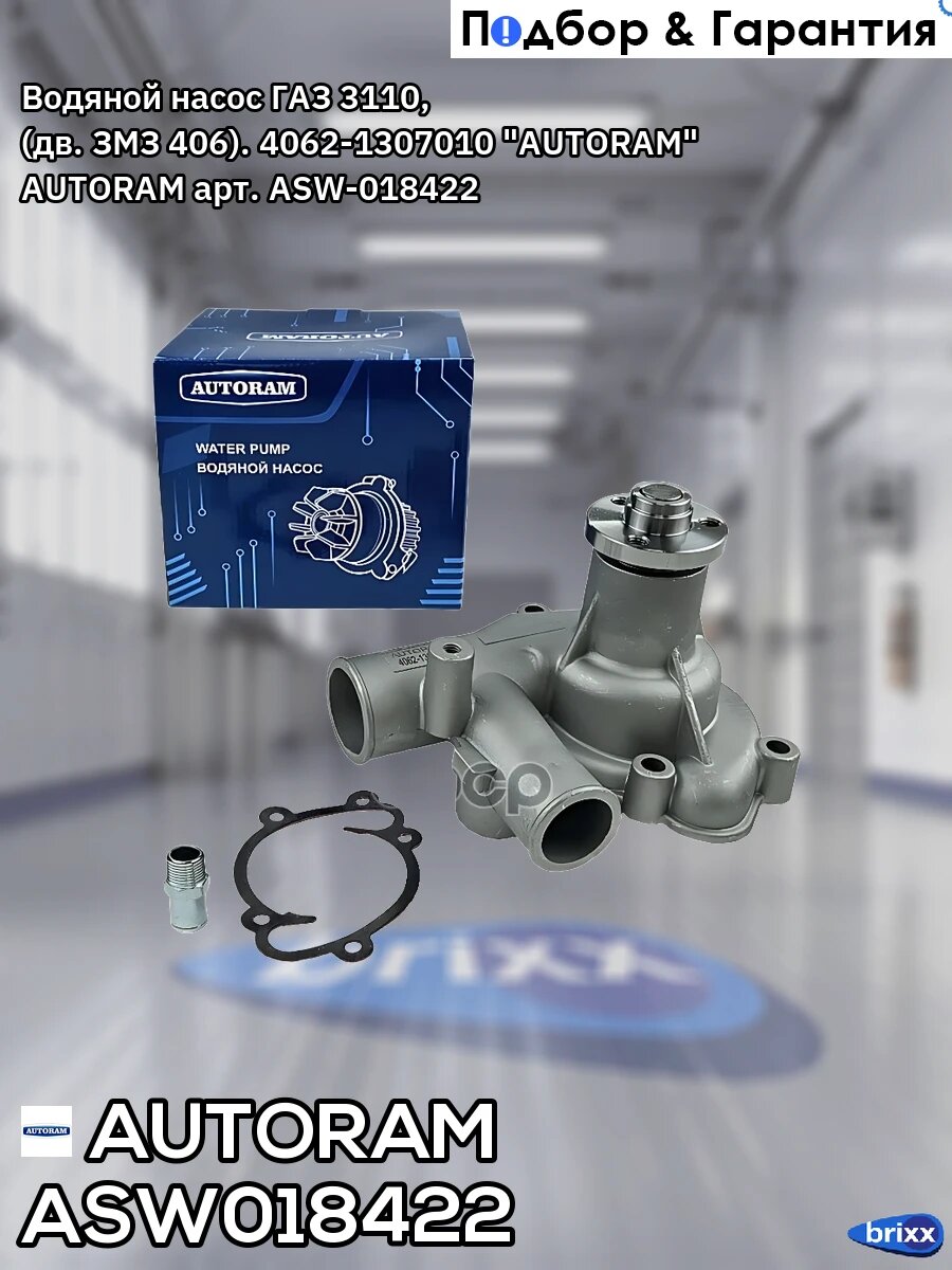 Водяной насос ГАЗ 3110, (дв. ЗМЗ 406). 4062-1307010 "AUTORAM" AUTORAM арт. ASW-018422