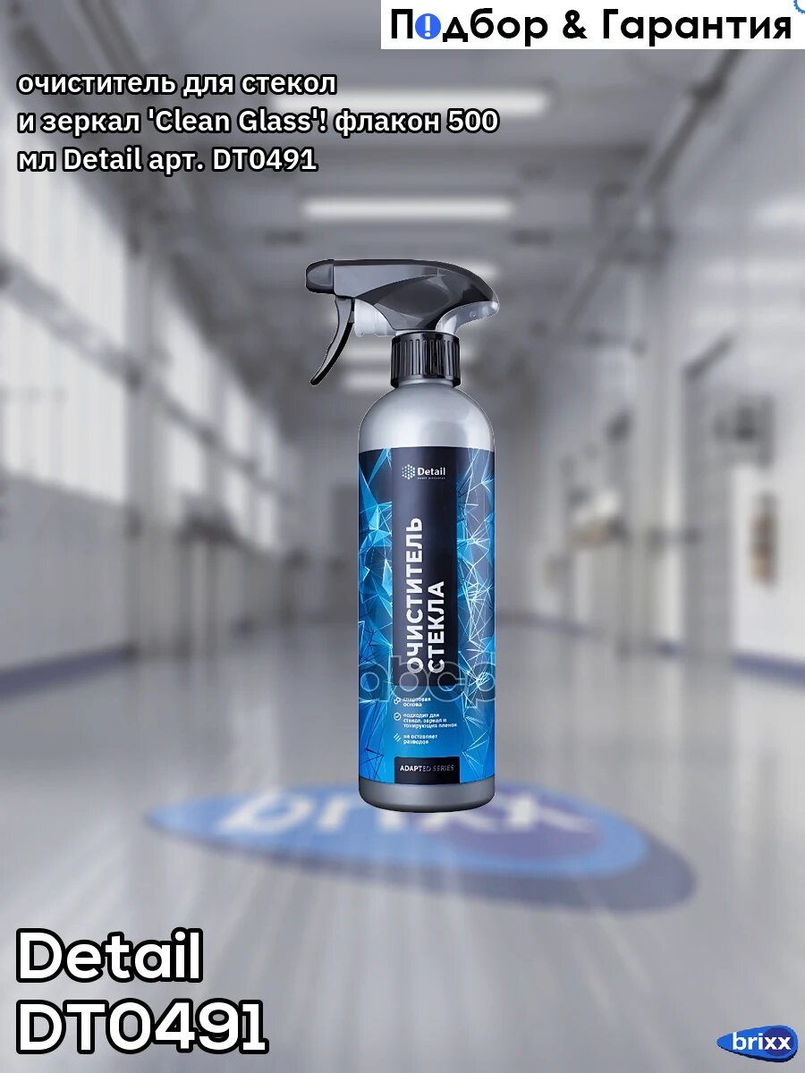 Очиститель стекла Clean Glass Adapted Seriesl, 500мл. Detail арт. DT0491