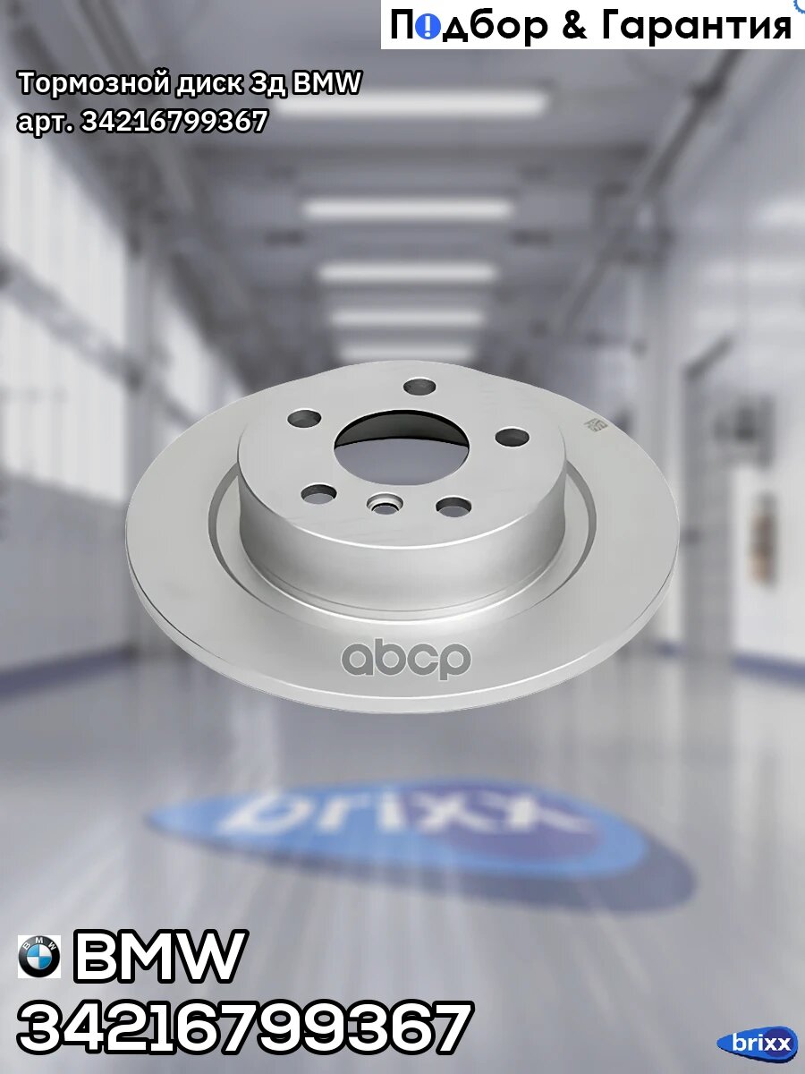 Диск тормозной задний! D280 BMW F45/F46/F48 1.5-2.0i/D 14> BMW арт. 34216799367