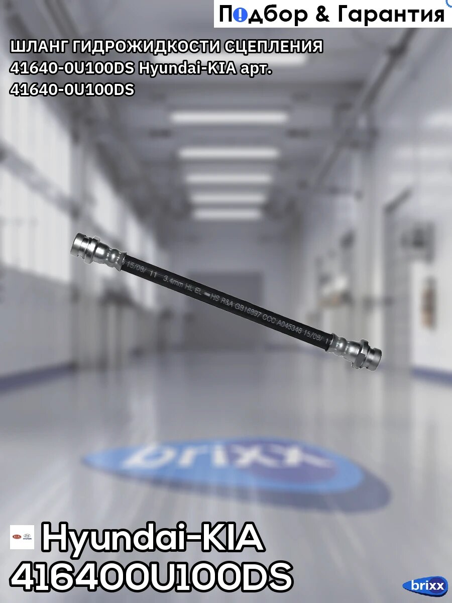 Шланг гидрожидкости сцепления 416400U100-DS Hyundai-KIA арт. 41640-0U100DS