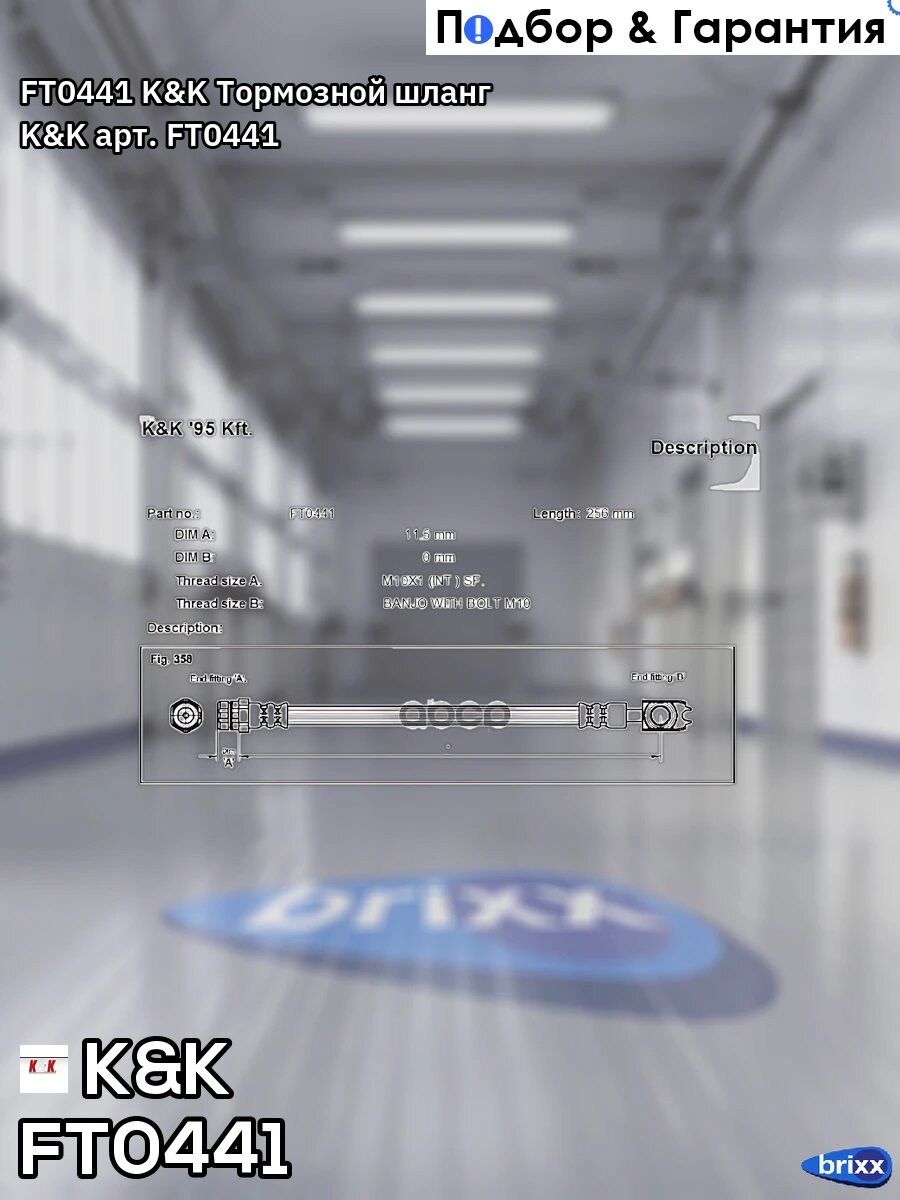 Шланг тормозной FT0441 VW TIGUAN 12- / AUDI Q3 12- REAR LH=RH K&K арт. FT0441