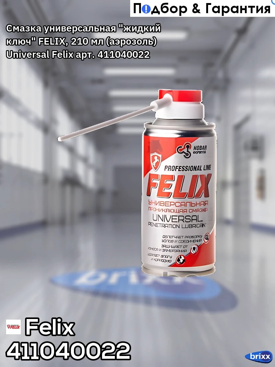 Cмазка универсальная "жидкий ключ" FELIX, 210 мл (аэрозоль) Universal Felix арт. 411040022