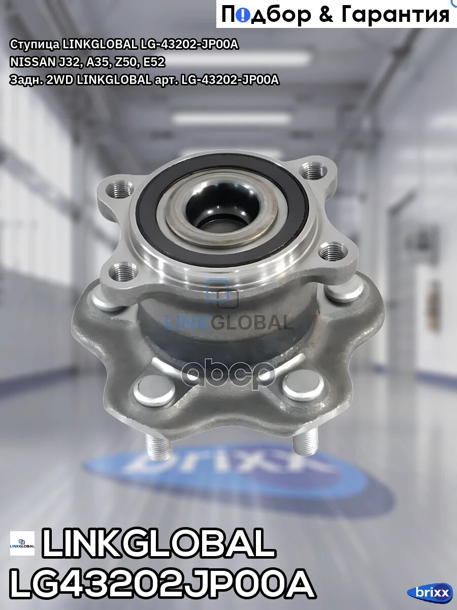 Ступица LINKGLOBAL LG-43202-JP00A NISSAN J32, A35, Z50, E52 Задн. 2WD LINKGLOBAL арт. LG-43202-JP00A