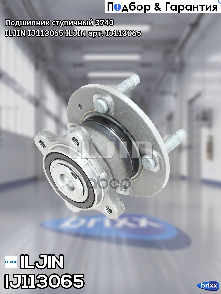 Подшипник ступичный 3740 ILJIN IJ113065 ILJIN арт. IJ113065