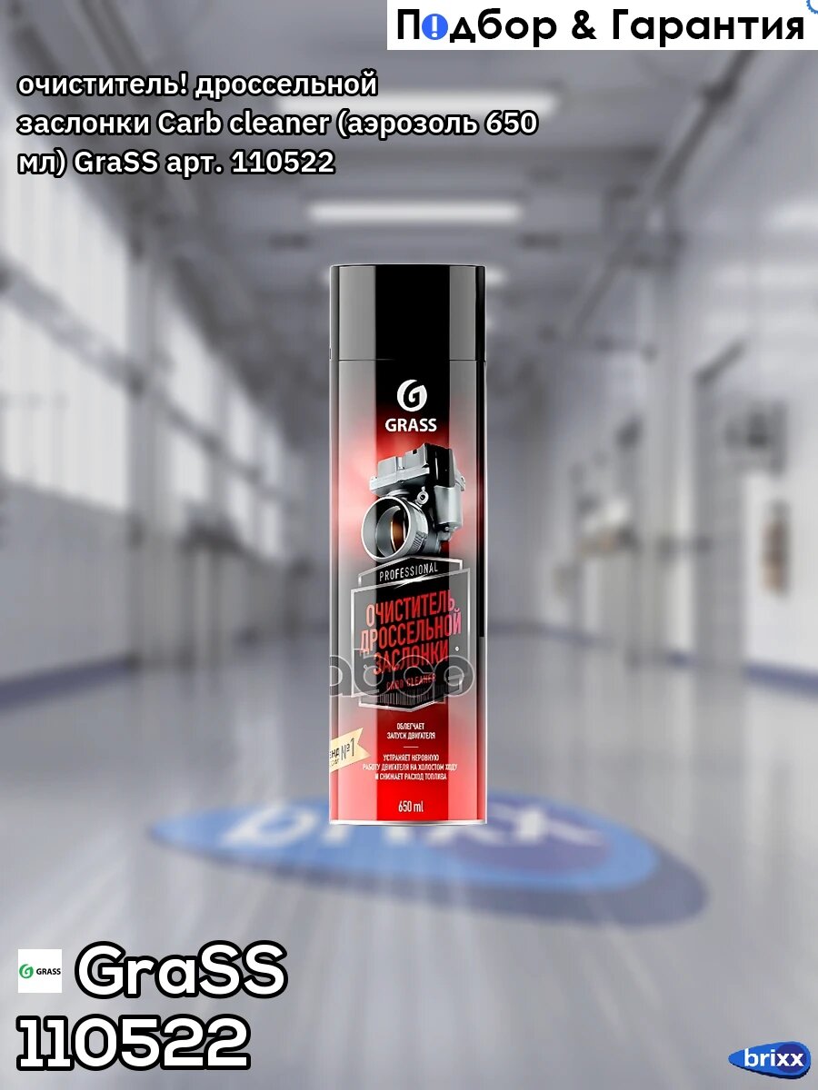 Очиститель! дроссельной заслонки Carb cleaner (аэрозоль 650 мл) GraSS арт. 110522