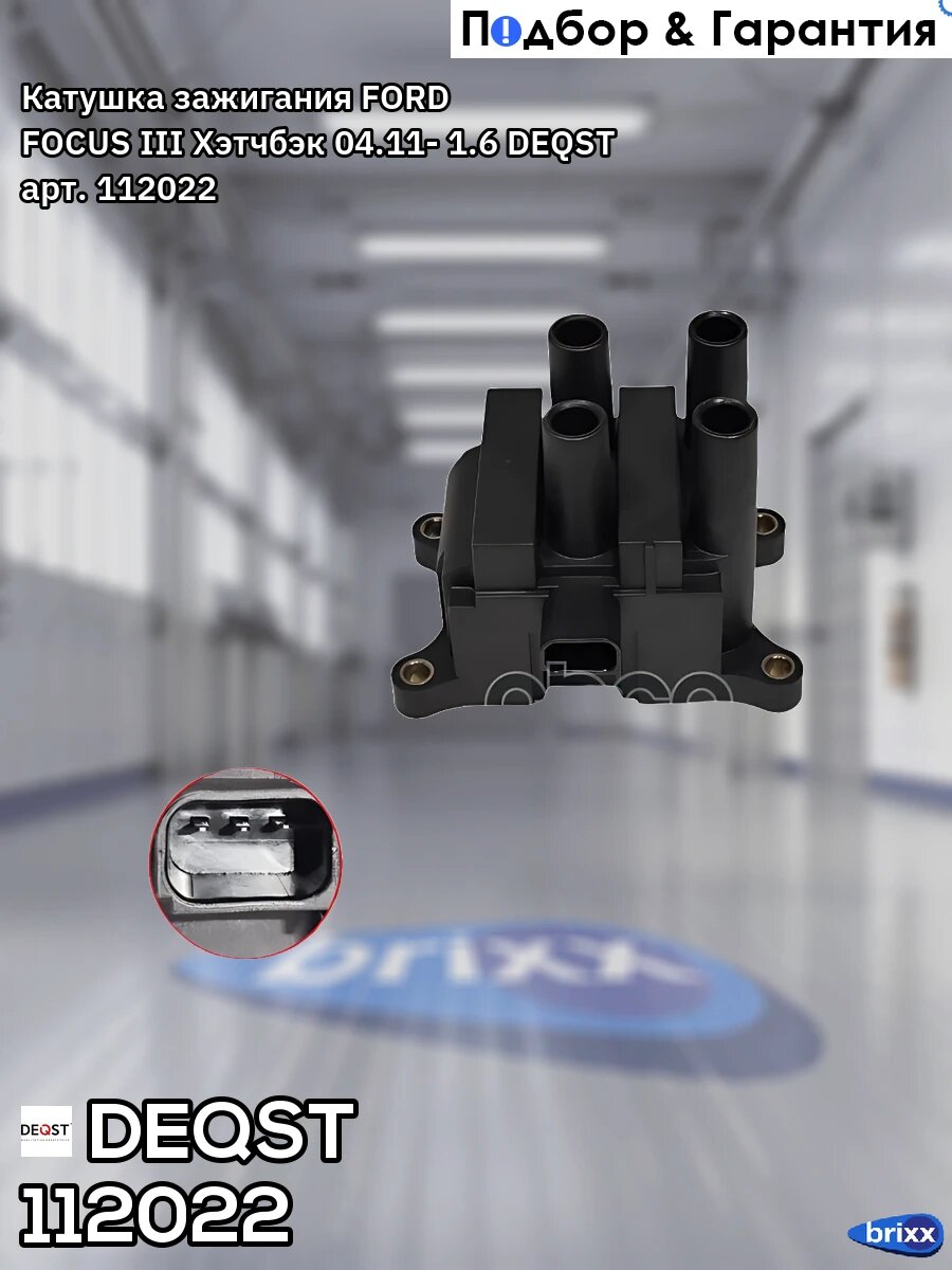 Катушка зажигания FORD FOCUS III Хэтчбэк 04.11- 1.6 DEQST арт. 112022