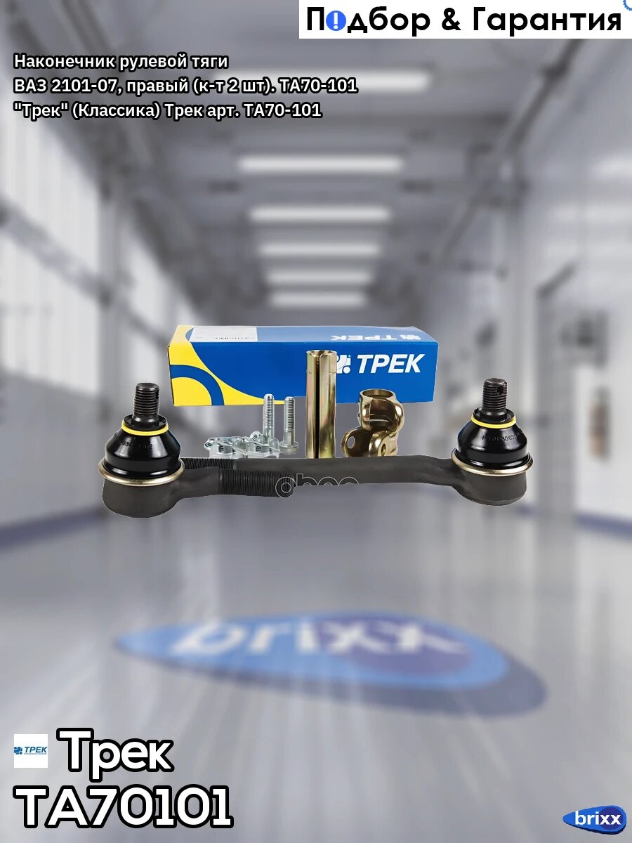Наконечник рулевой тяги ВАЗ 2101-07, правый (к-т 2 шт). TA70-101 "Трек" (Классика) Трек арт. TA70-101