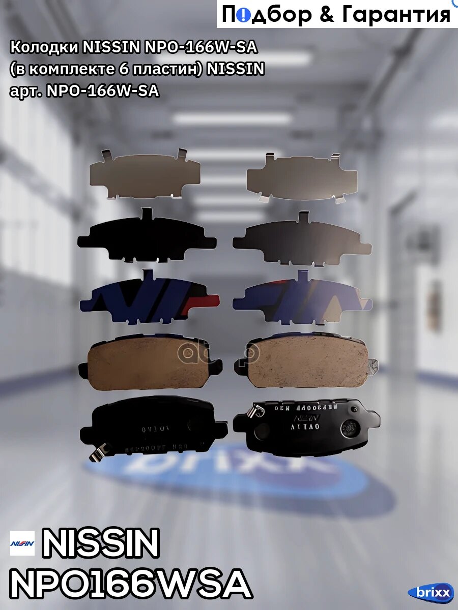 Колодки NISSIN NPO-166W-SA (в комплекте 6 пластин) NISSIN арт. NPO-166W-SA