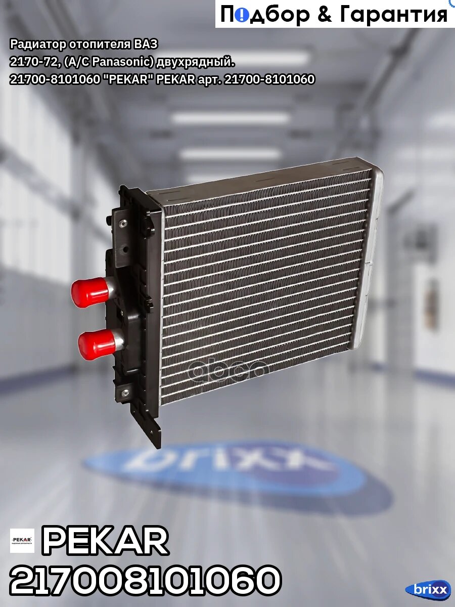 Радиатор отопителя ВАЗ 2170-72, (A/C Panasonic) двухрядный. 21700-8101060 "PEKAR" PEKAR арт. 21700-8101060