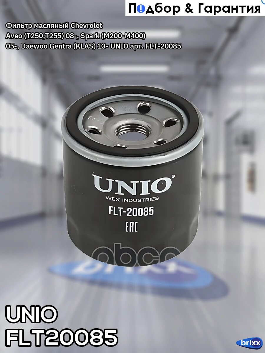 Фильтр масляный Chevrolet Aveo (T250, T255) 08-, Spark (M200-M400) 05-, Daewoo Gentra (KLAS) 13- UNIO арт. FLT-20085