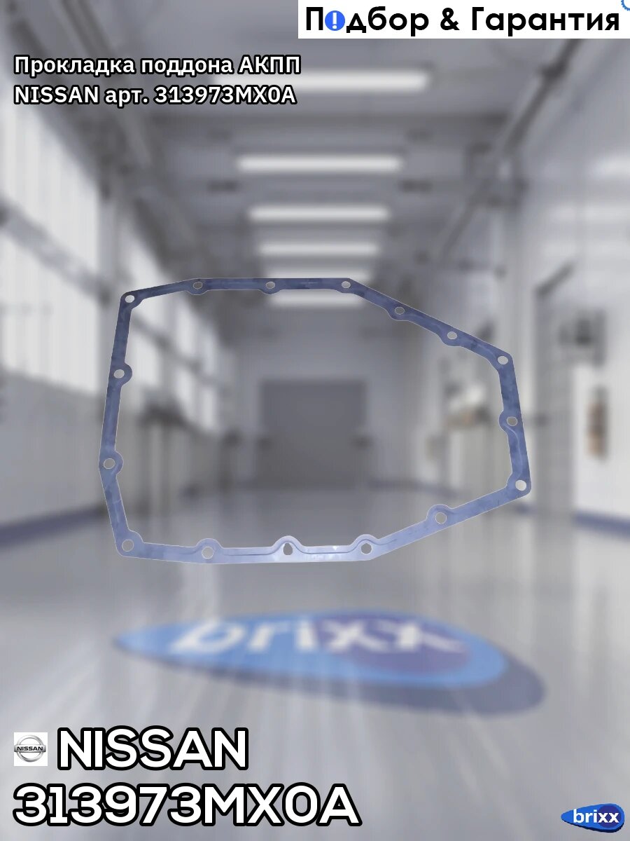 Прокладка поддона АКПП NISSAN арт. 313973MX0A