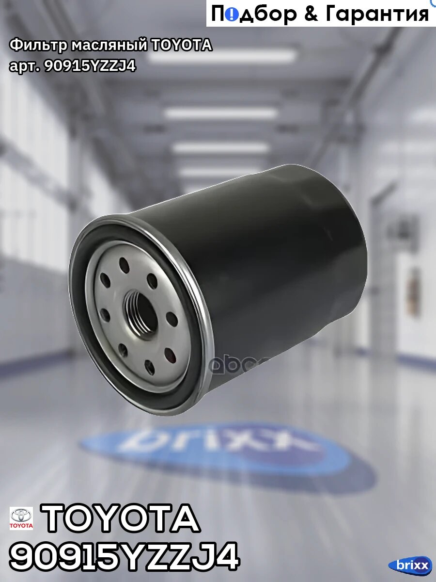 Фильтр масляный TOYOTA арт. 90915YZZJ4