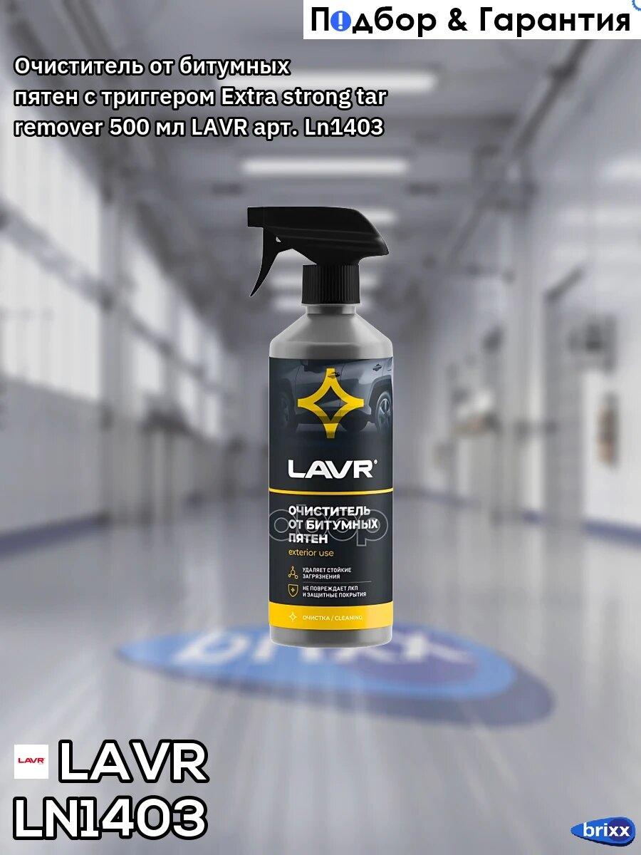 Очиститель от битумных пятен с триггером Extra strong tar remover 500 мл LAVR арт. Ln1403