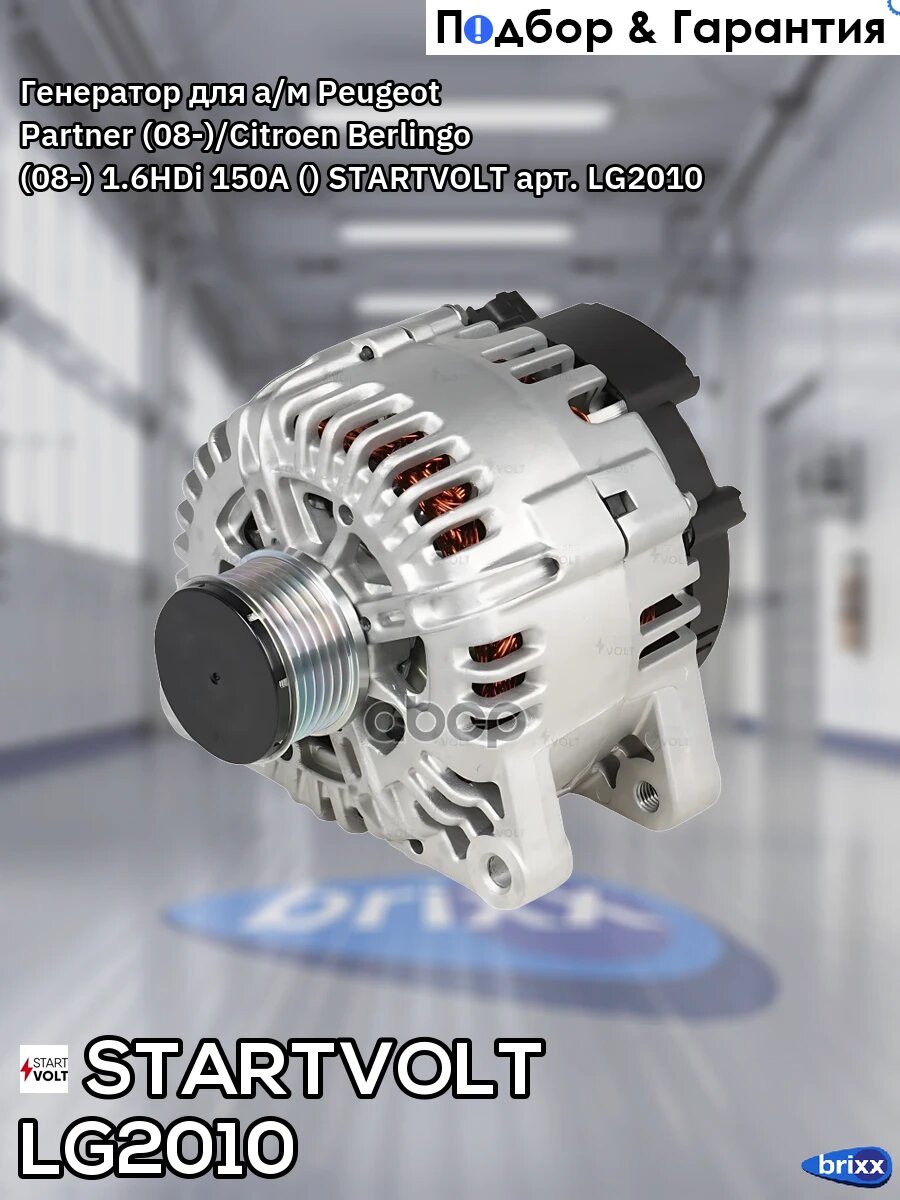 Генератор для а/м Peugeot Partner (08-)/Citroen Berlingo (08-) 1.6HDi 150A () STARTVOLT арт. LG2010