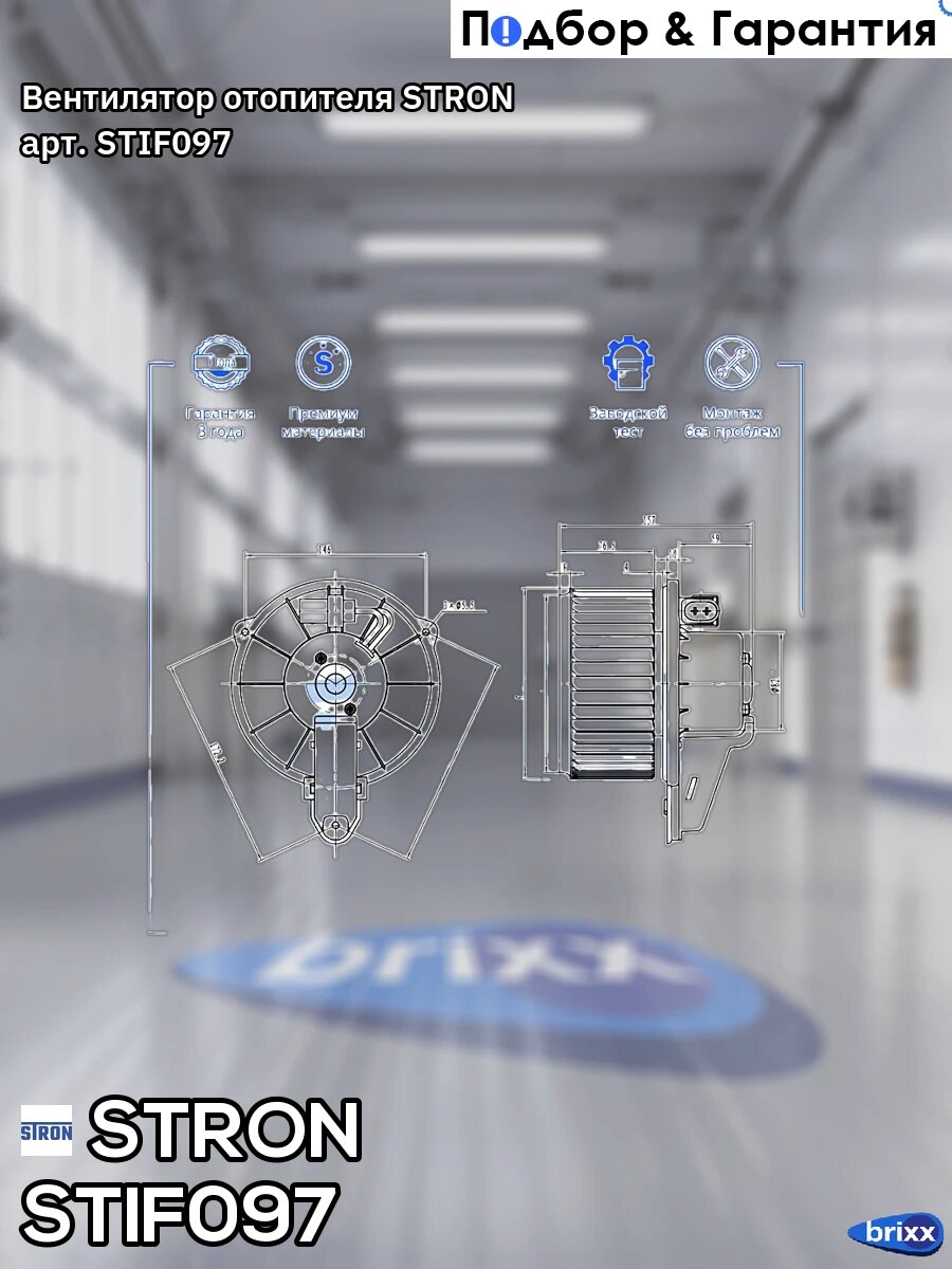 Вентилятор отопителя STRON арт. STIF097