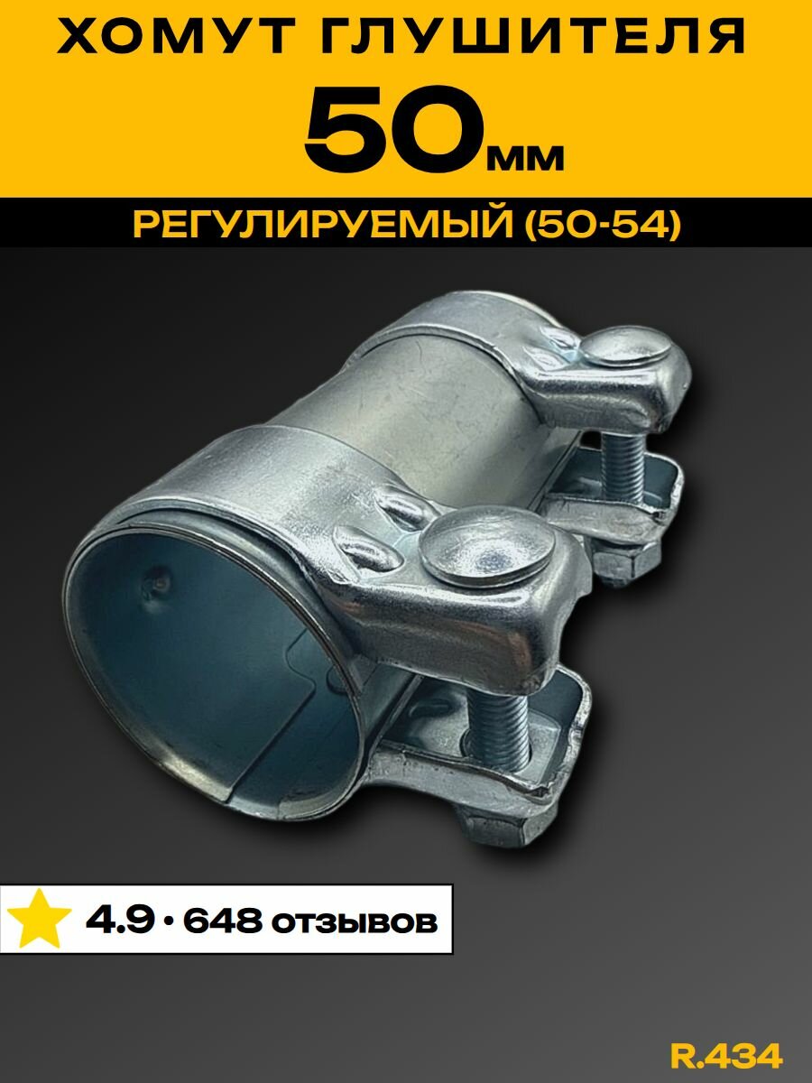 Хомут глушителя 50мм, усиленный, длина 125 мм