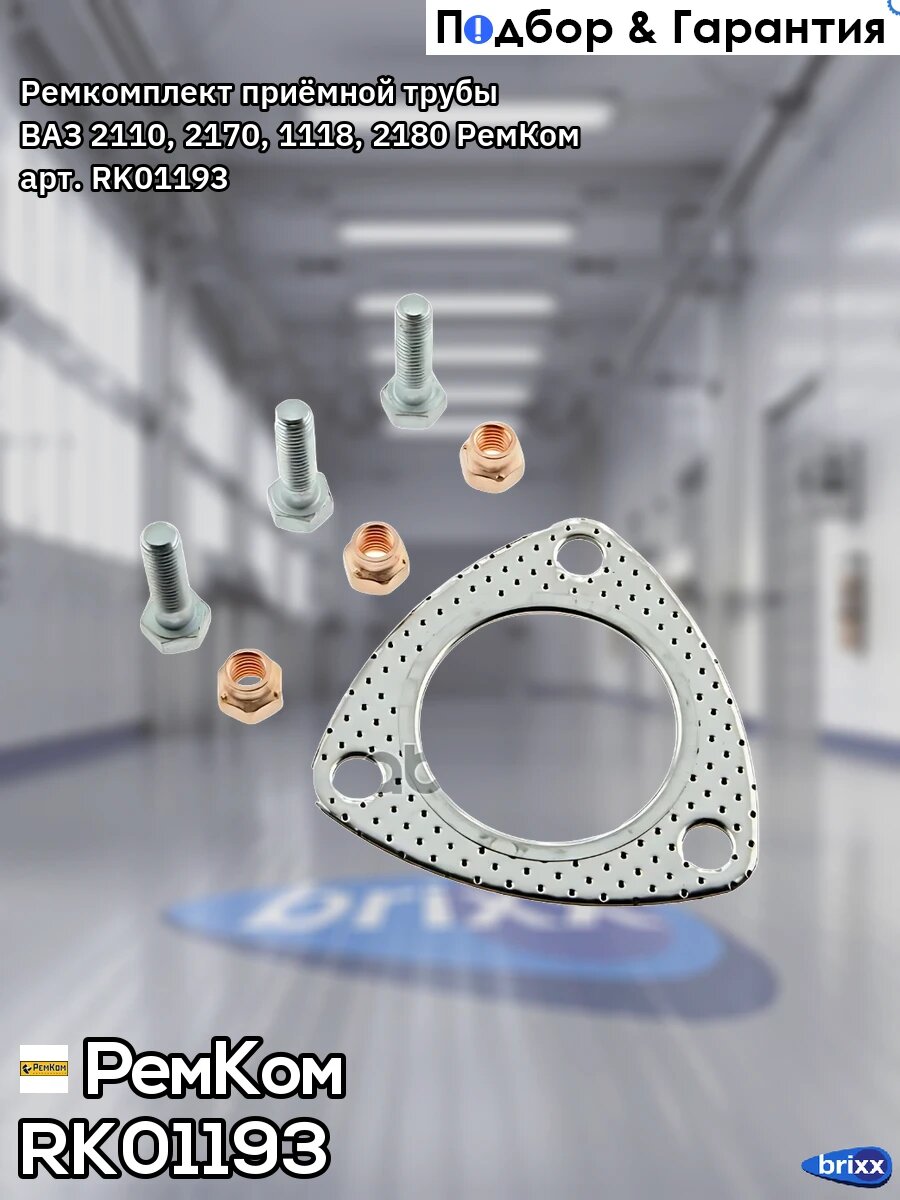 Ремкомплект приёмной трубы ВАЗ 2110, 2170, 1118, 2180 РемКом арт. RK01193