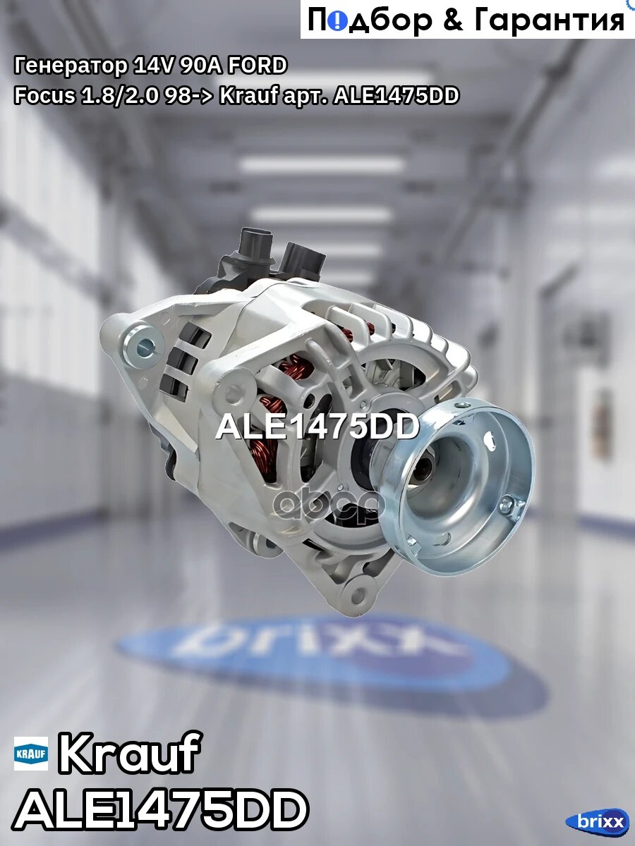 Генератор 14V 90A FORD Focus 1.8/2.0 98-> Krauf арт. ALE1475DD
