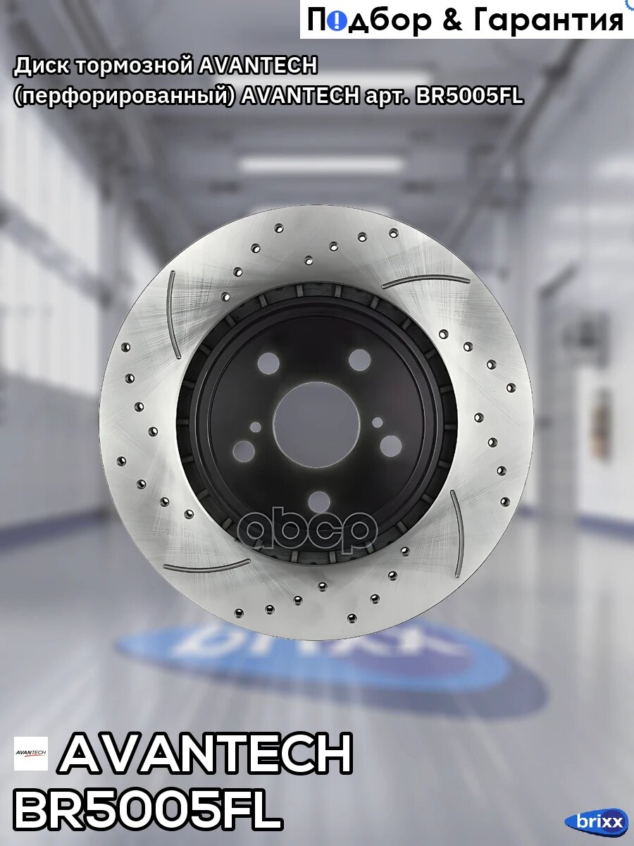 Диск тормозной AVANTECH (перфорированный) AVANTECH арт. BR5005FL
